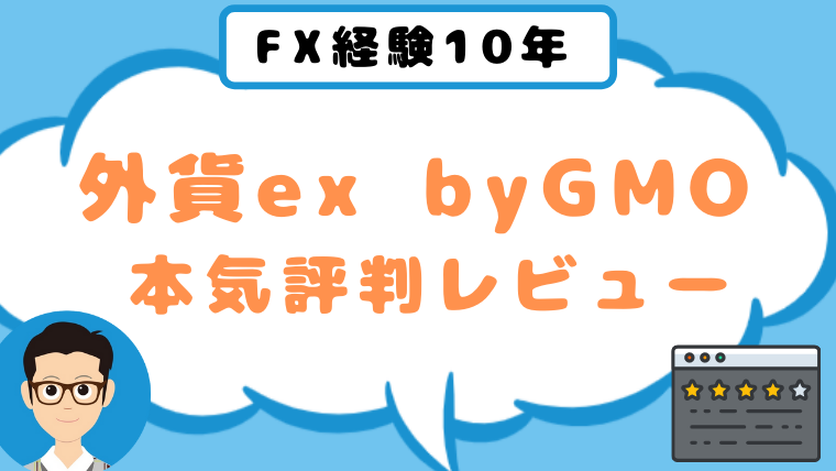外貨ex byGMOは初心者向けなのか？評判や口コミを元に独自レビュー│FXベストスタート！