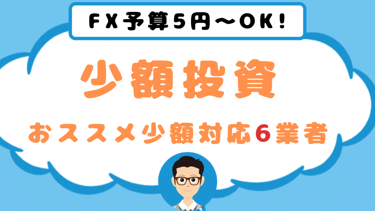 FX予算5円～OK!FX初心者なら活用しない手はない少額投資対応6業者│FXベストスタート！